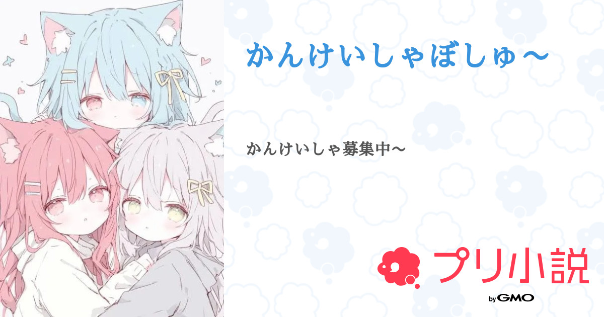 かんけいしゃぼしゅ〜 全1話 【連載中】（藤乃舞葵 さくらとペア画！さんの小説） 無料スマホ夢小説ならプリ小説 Bygmo